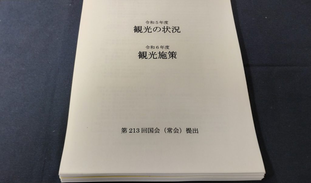 『観光白書』印刷サービス 令和6年(2024年)版 (合計153ページ) Pep英語学校オンラインショップ